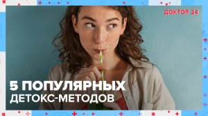 Может ли ДЕТОКС навредить организму? | Доктор 24