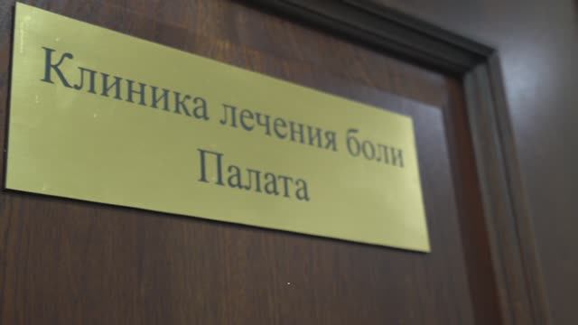 Клиника лечении боли
