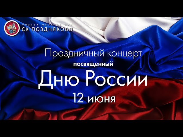 Праздничный концерт, посвященный Дню России!