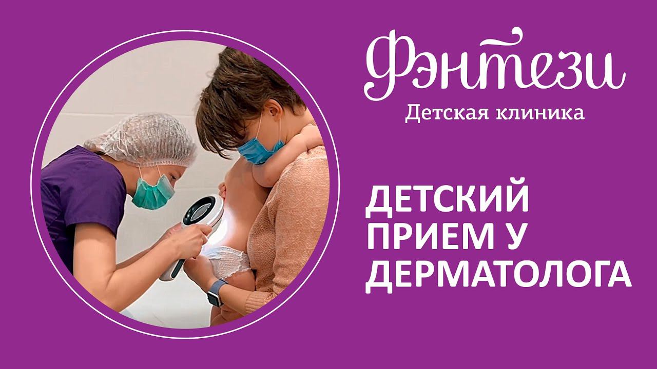 На детском приеме у дерматолога "Фэнтези"