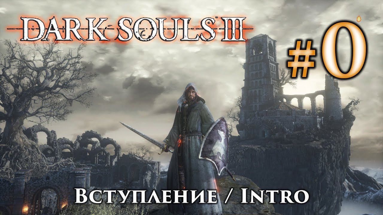 Дарк Соулс 3: прохождение начало ДС3