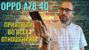 Приятный во всех отношениях! Oppo A78 4G честный обзор