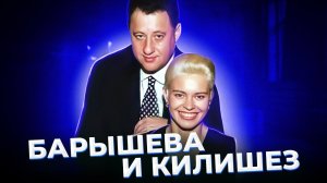 Подкаст. Елена БАРЫШЕВА и Борис КИЛИШЕЗ. "Полюбил богатый бедную..."