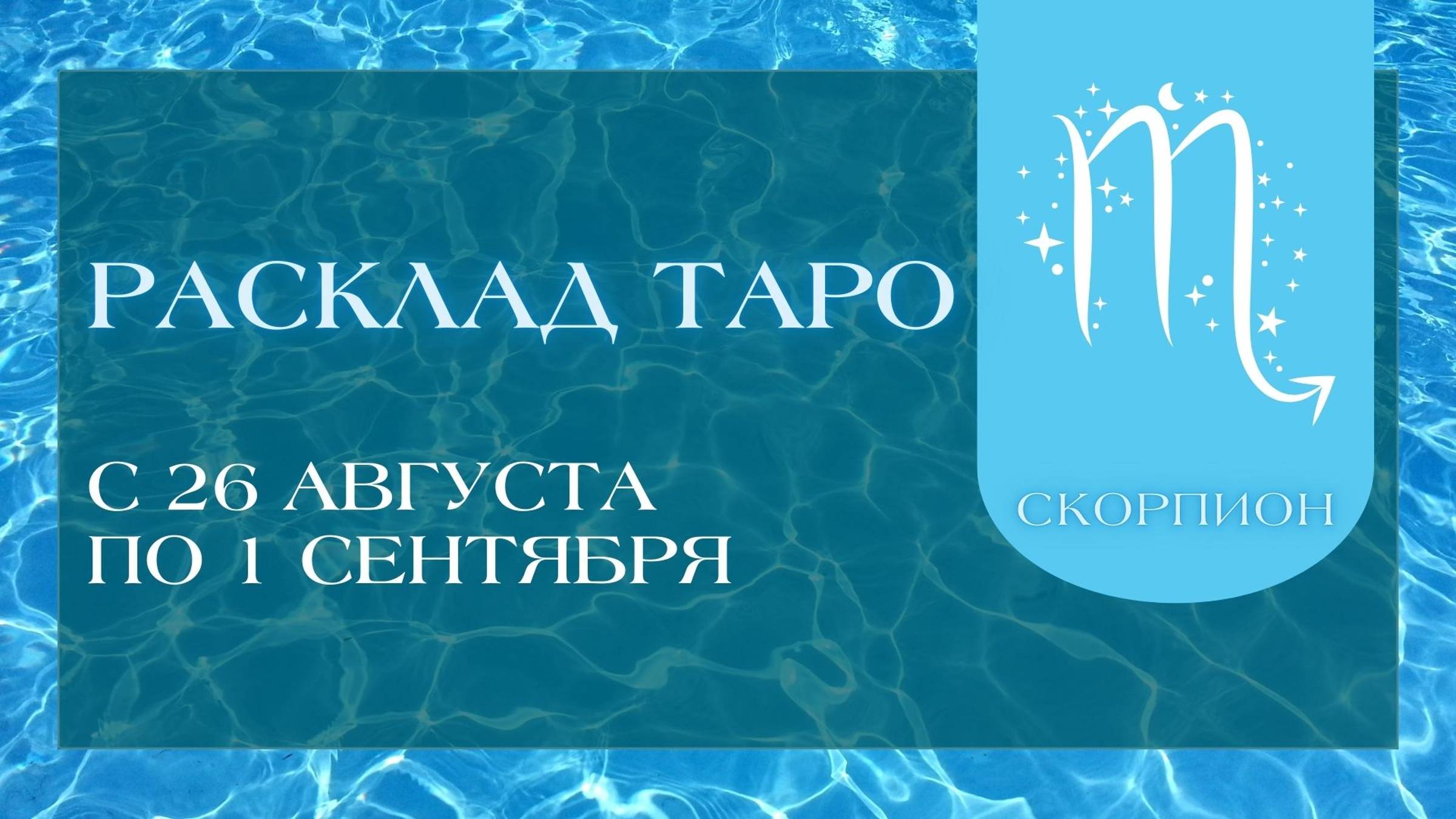 СКОРПИОН ♏️ ТАРО ПРОГНОЗ НА НЕДЕЛЮ С 26 АВГУСТА ПО 1 СЕНТЯБРЯ 2024