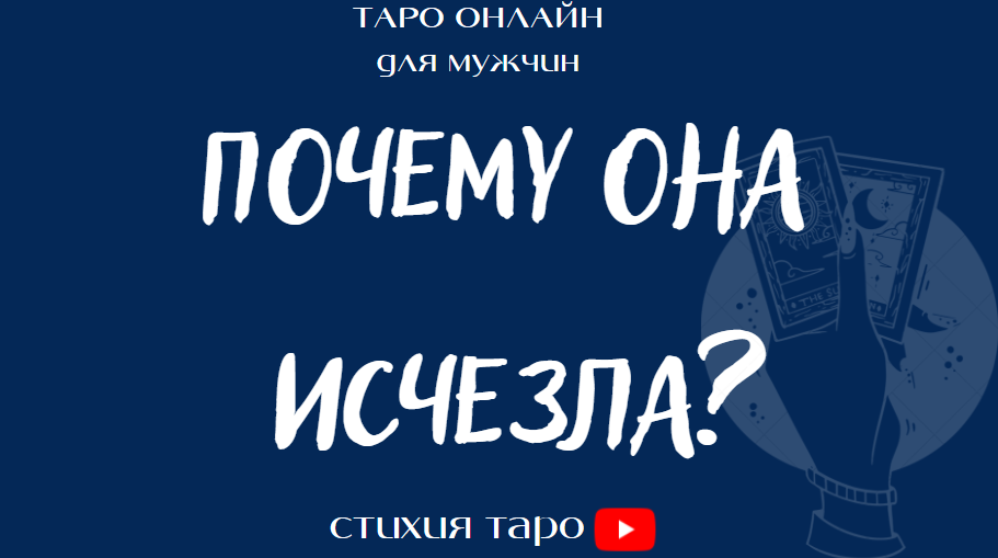Таро для мужчин/ Почему она исчезла? /Таро онлайн