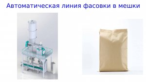 Оборудования фасовки в мешки