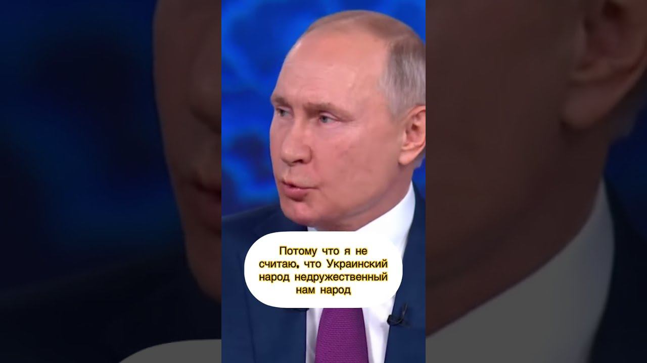 Проникновенная речь Путина об Украине