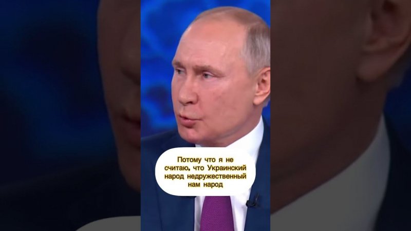 Проникновенная речь Путина об Украине