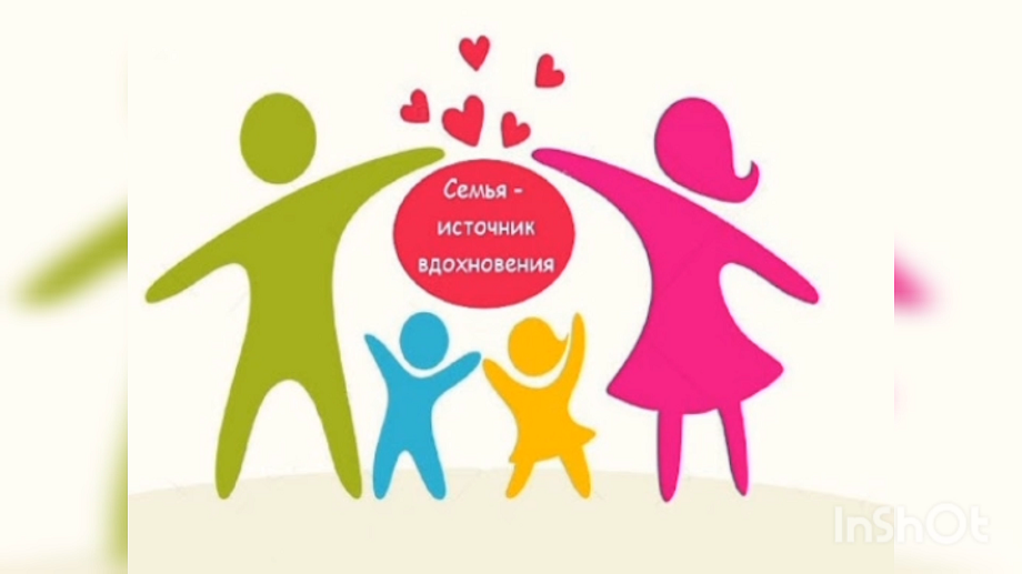 Беседа-диалог «Семья – источник вдохновения». Козетская СБ