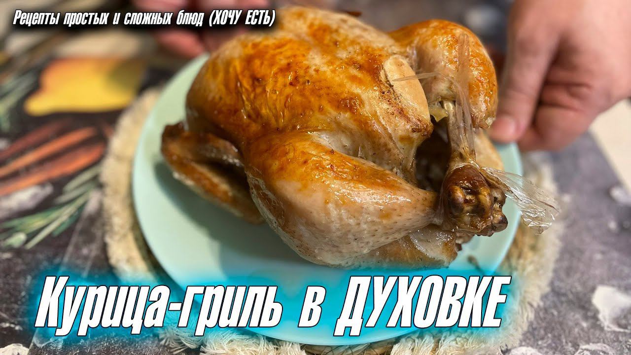 Сочная курица-гриль в духовке. Простой и вкусный маринад