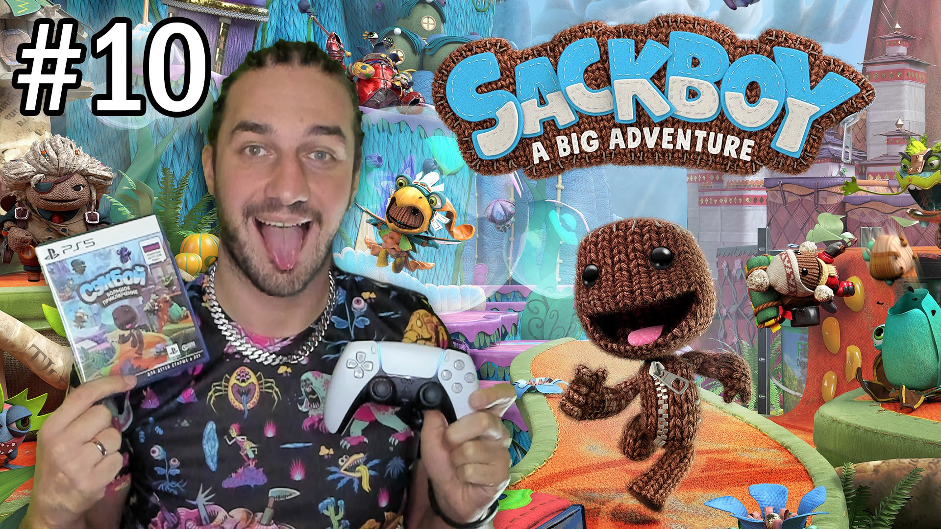 Прохождение Sackboy A Big Adventure (Часть 10)