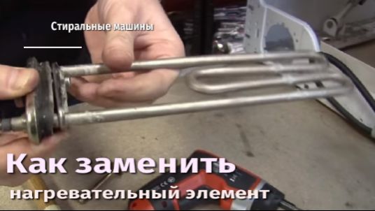 Как заменить нагревательный элемент стиральной машины.flv