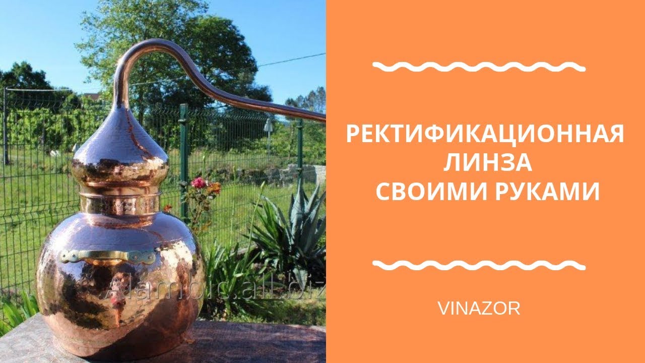 Медный Аламбик.  Ректификационная Линза для Аламбика Своими Руками.