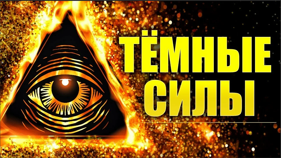ТЁМНАЯ ИЕРАРХИЯ * ХРИСТИАНСКИЕ БОГИ