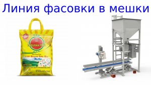 Фасовка в мешки
