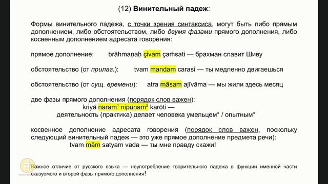 Обзорный курс санскрита. Занятие 14. Общие основы строения предложений. Синтаксис.
