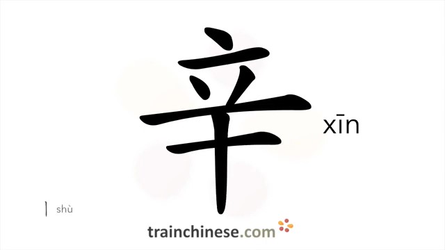 辛 (xīn) hard *sad *pungent (laborious) *bitter in taste *suffering / терпкий, острый вкус *трудный