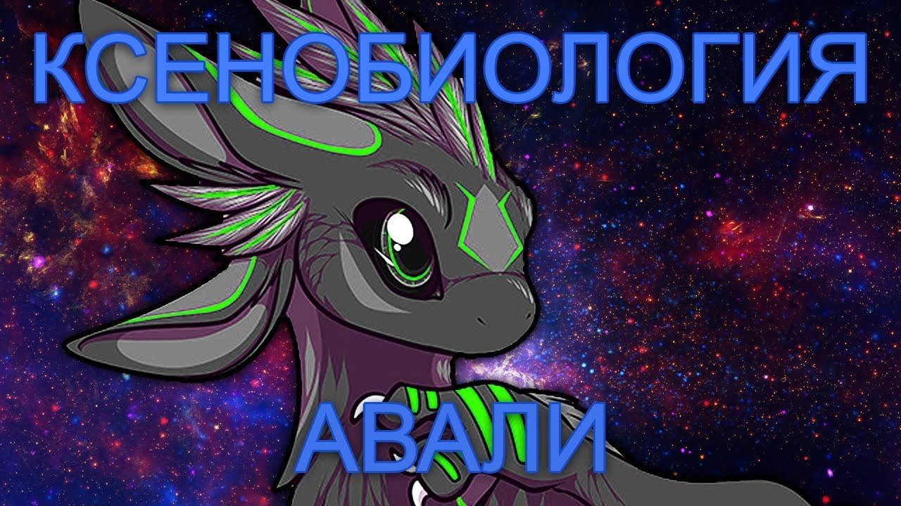 КСЕНОБИОЛОГИЯ: АВАЛИ