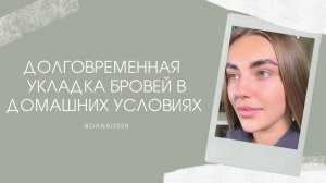 ДОЛГОВРЕМЕННАЯ УКЛАДКА БРОВЕЙ В ДОМАШНИХ УСЛОВИЯХ