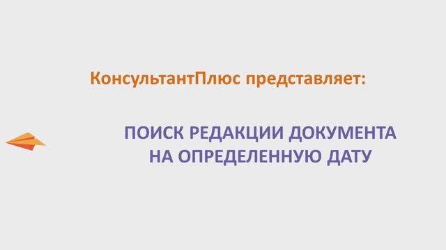 Поиск редакции документа на определенную дату