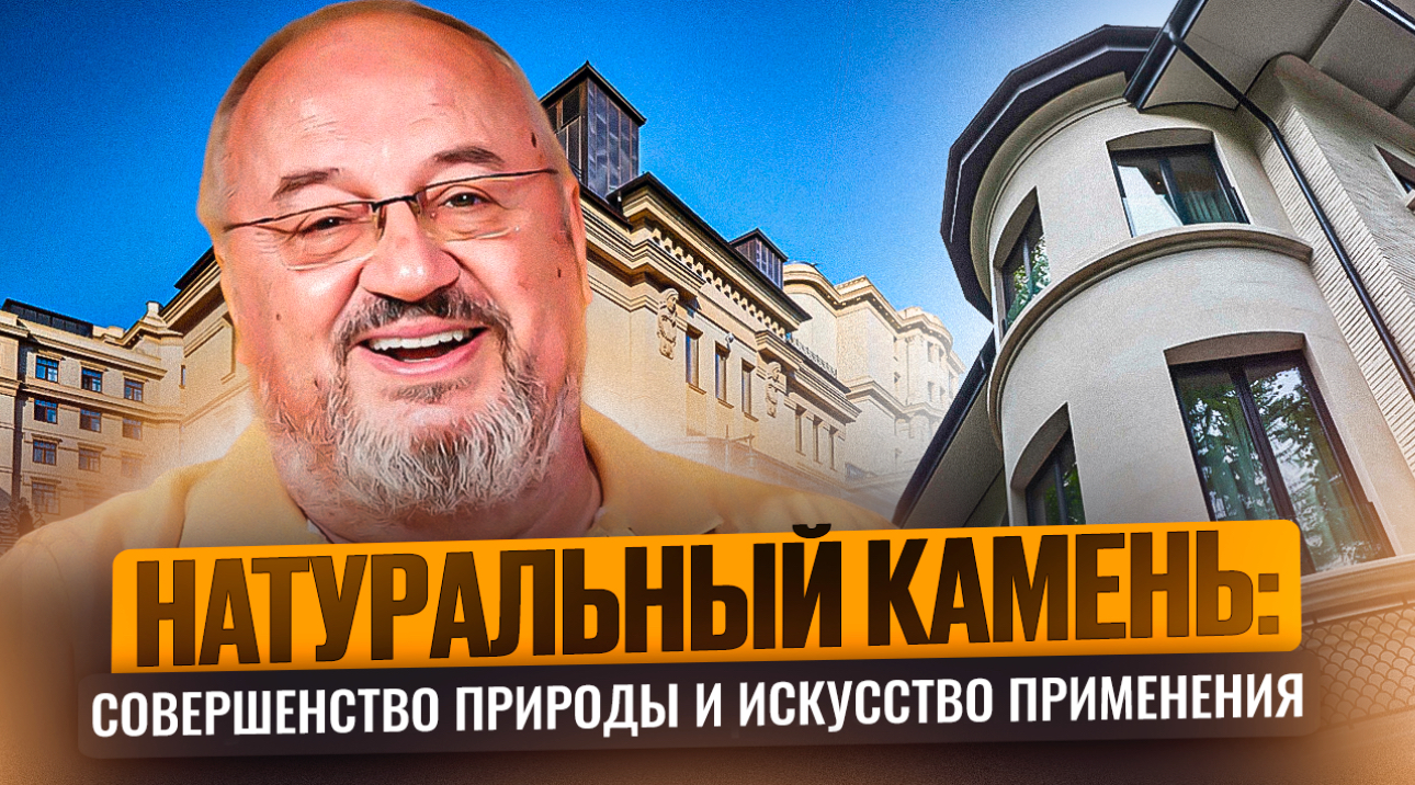 Натуральный камень: совершенство природы и искусство применения | Интервью с экспертом