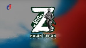 программа «Наши герои» с участием военнослужащего СВО поз. Бабай. ТК «Первый Советский»