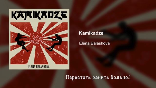 Караоке "Камикадзе", Елена Балашова.mp4