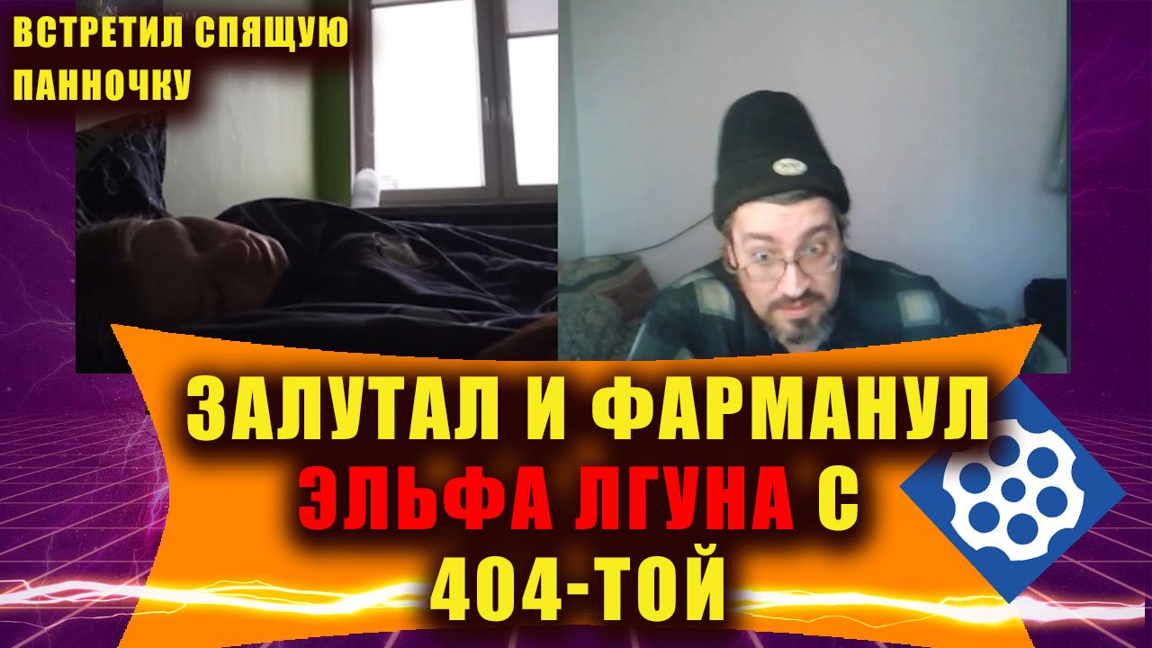 Залутал эльфа лгуна с 404-той и встретил спящую Панночку с книг Гоголя #палата61