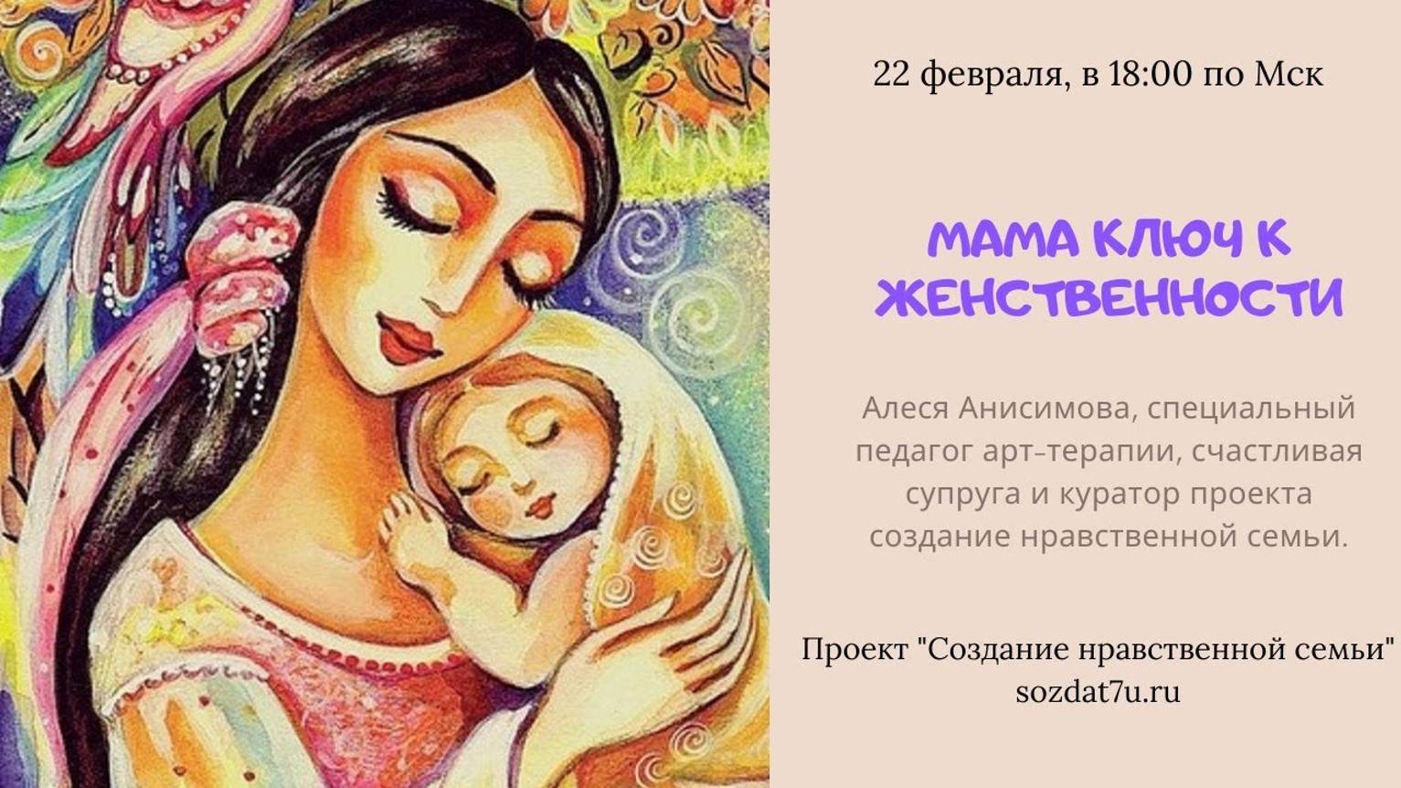 Мама_ ключ к женственности. Алеся Анисимова
