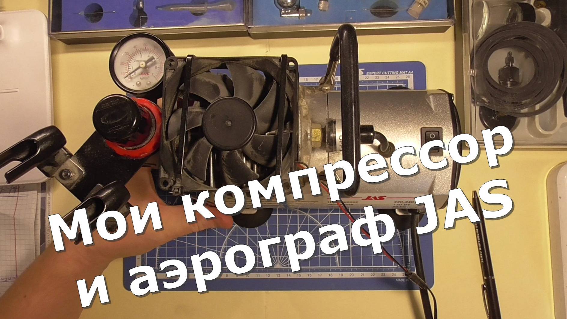 Компрессор и аэрограф JAS