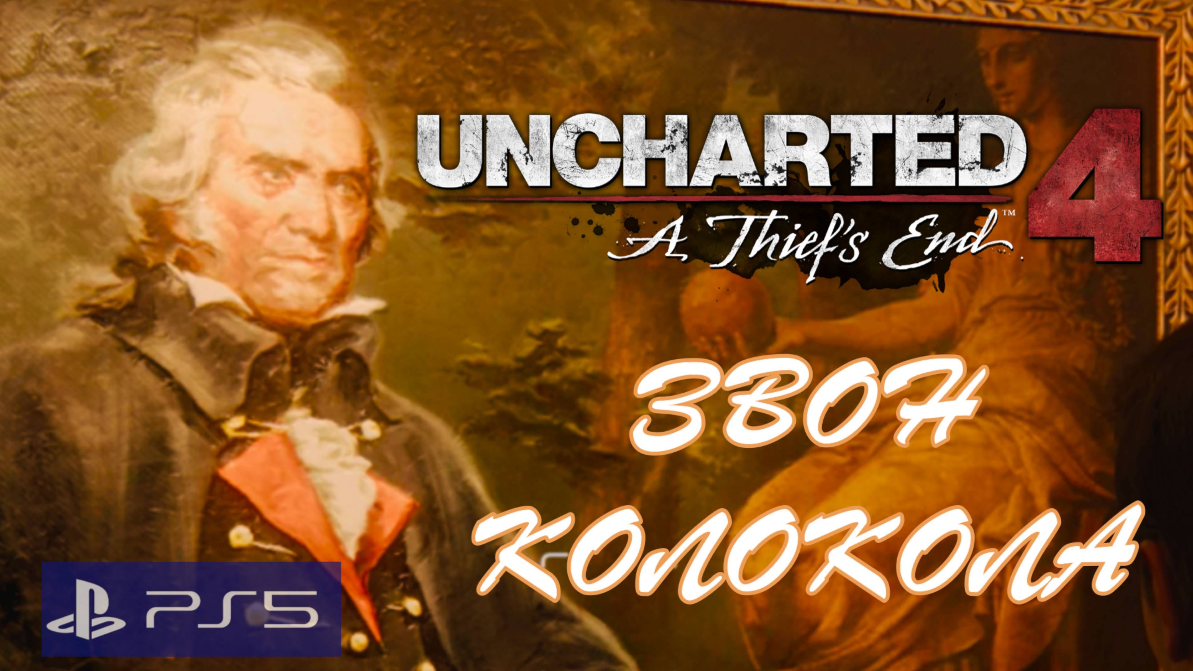 Uncharted 4/PS5/Приключение 10