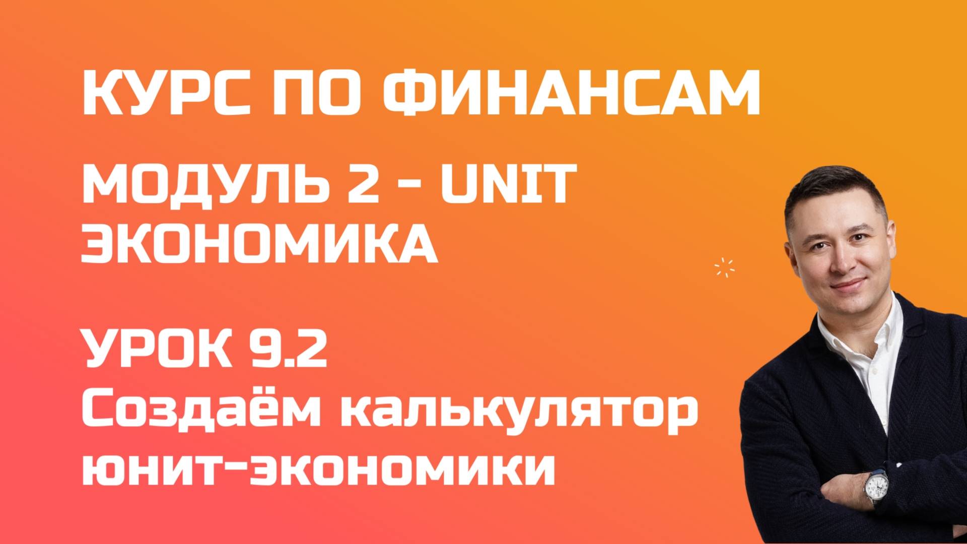 Курс по финансам. Модуль 2 UNIT экономика. Урок 9.2 - создаём собственный калькулятор юнит экономики
