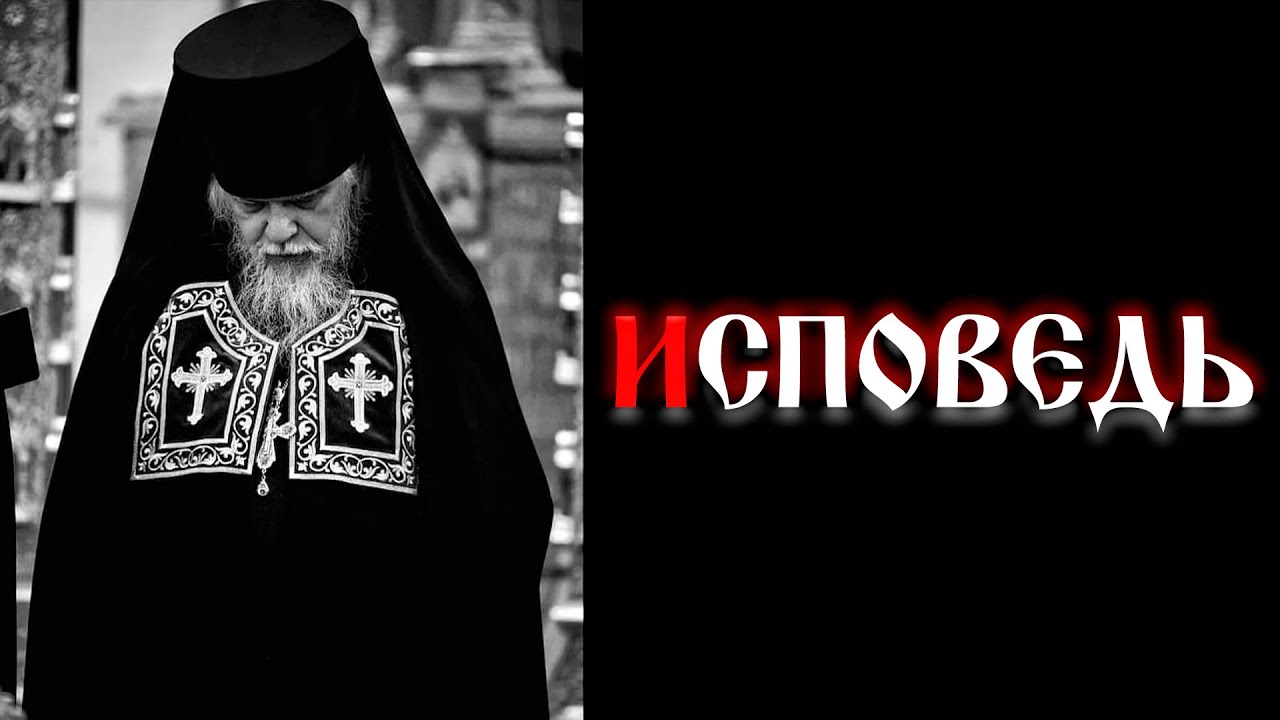 ИСПОВЕДЬ (Таинство покаяния). CONFESSION (The Sacrament of Penance). ΕΞΟΜΟΛΌΓΗΣΗ.mp4