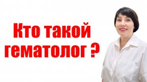 Кто такой гематолог?