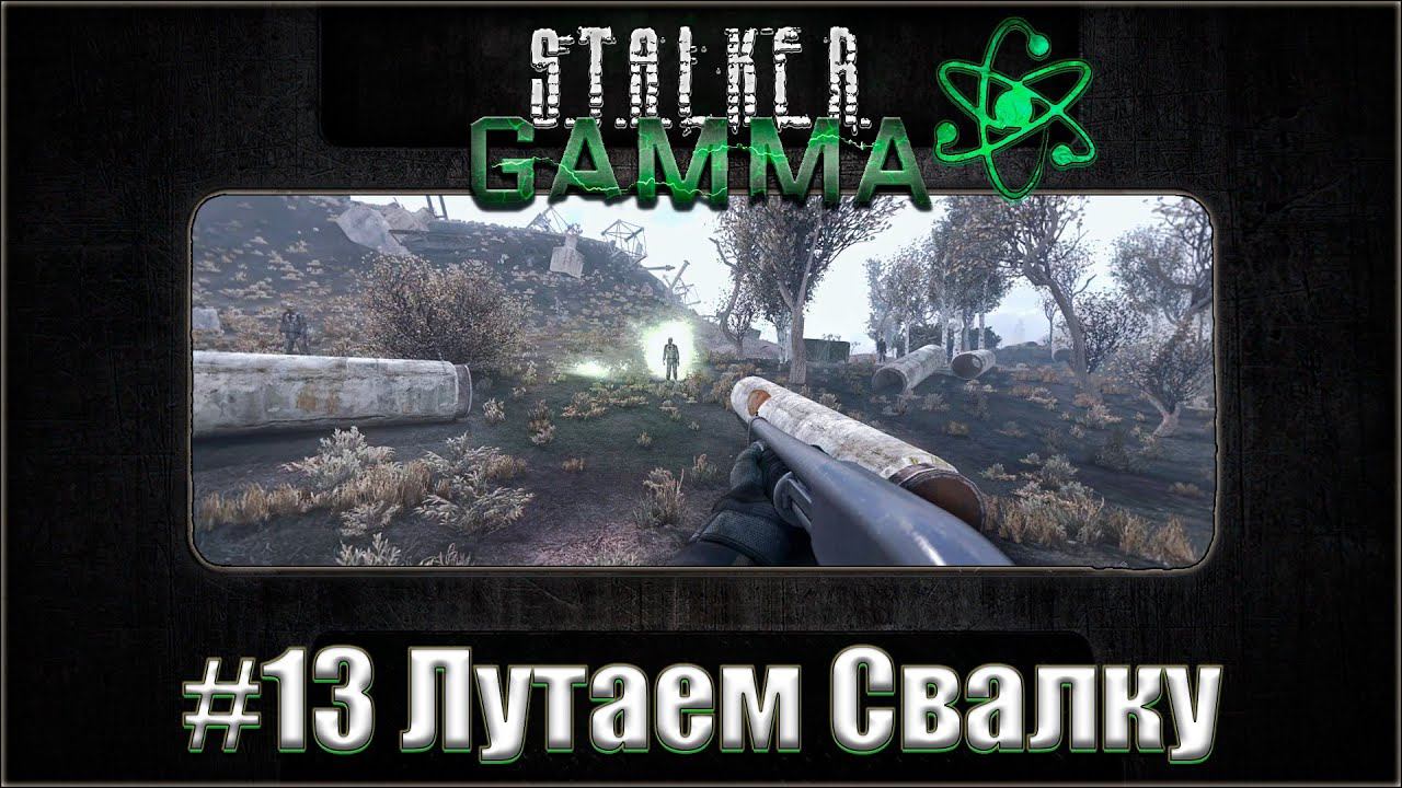 Stalker Anomaly Gamma ☢ Прохождение #13. Лутаем Свалку