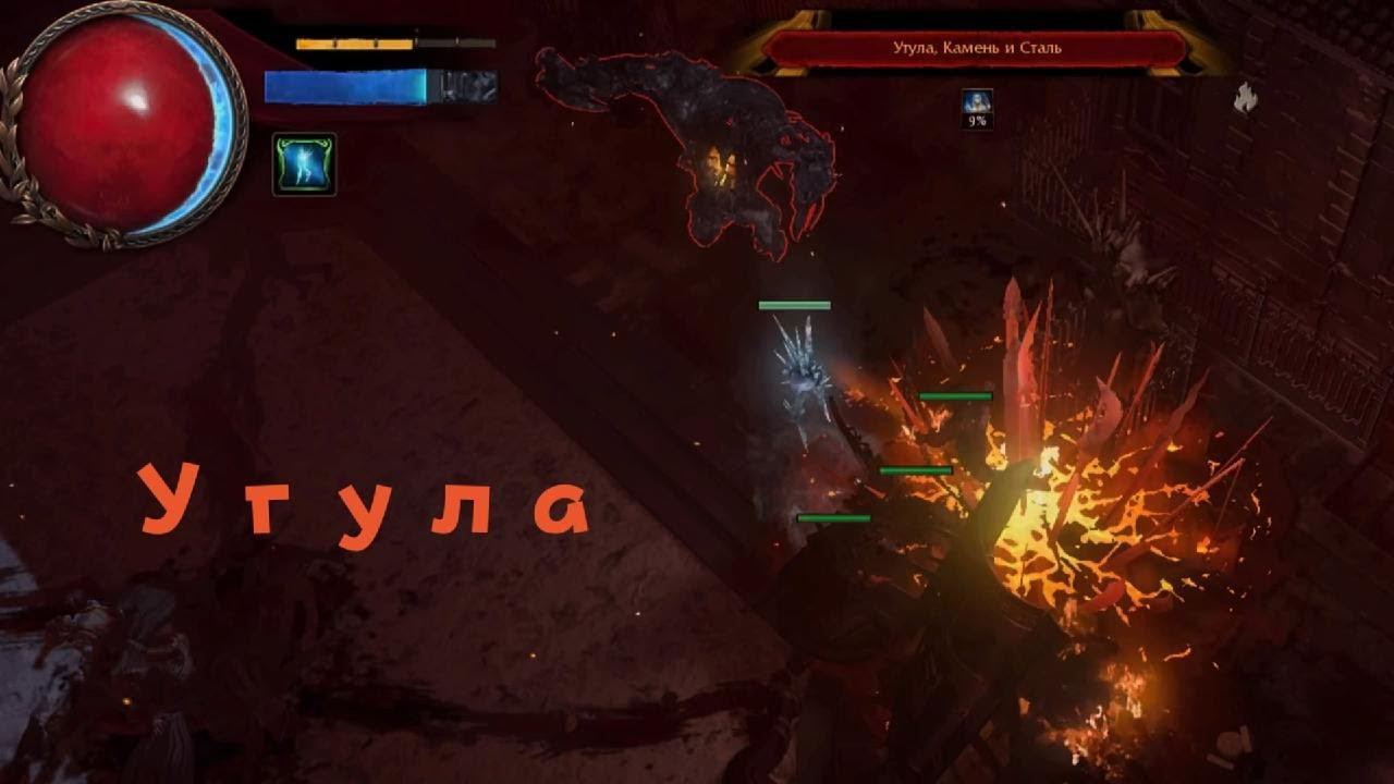 Path of Exile - Угула - Angle