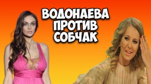 Водонаева обвинила Собчак в плагиате