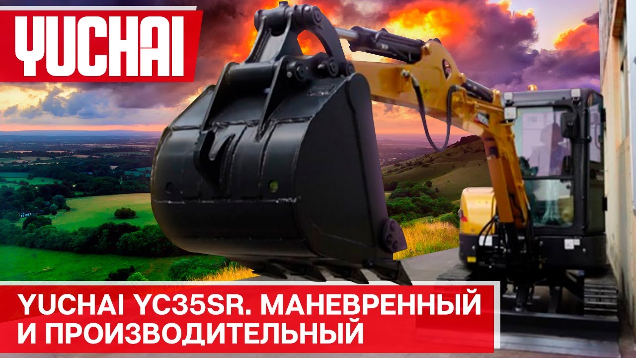 Yuchai YC35SR - миниэкскаватор с нулевым выносом