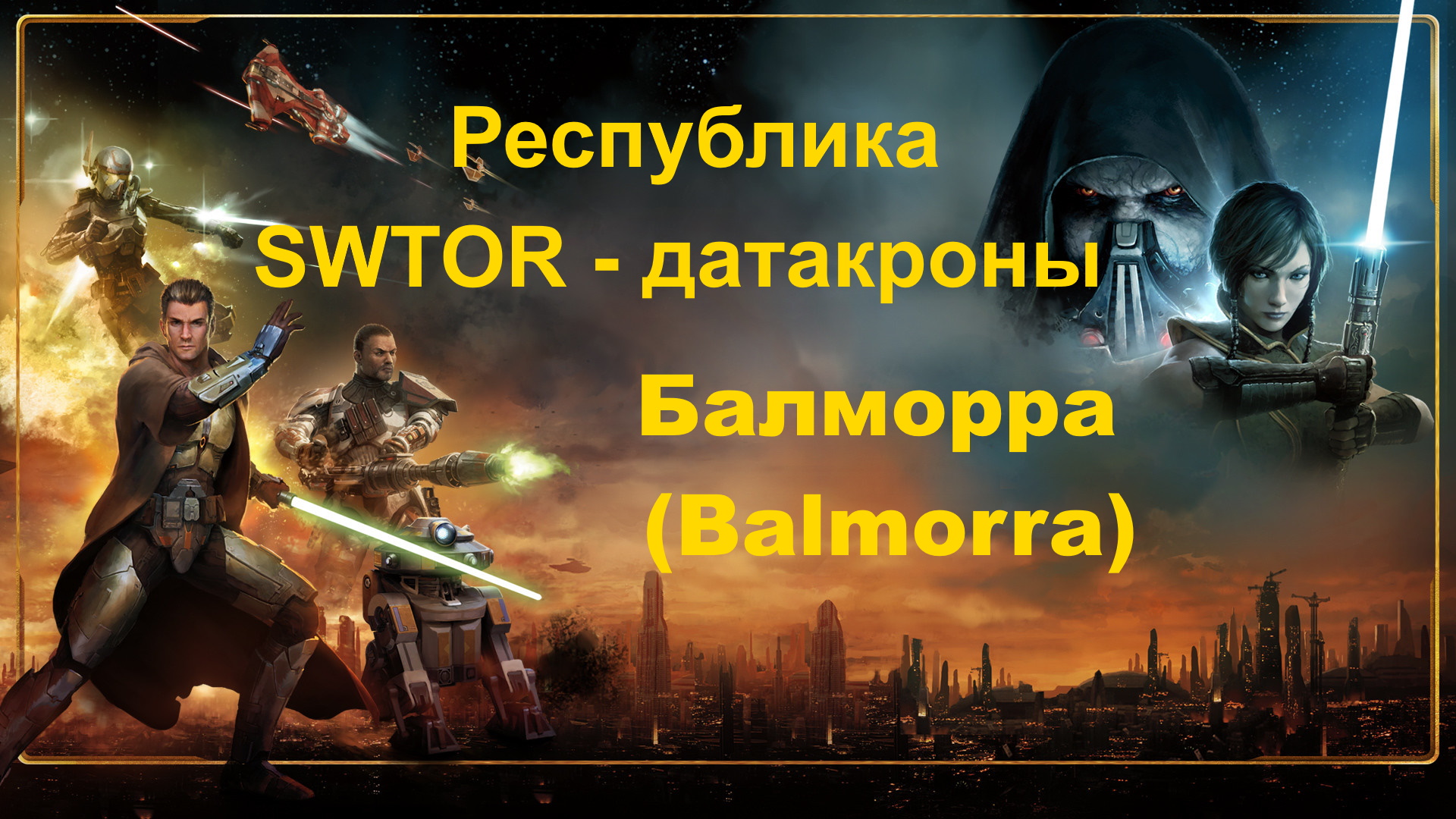 SWTOR / Балморра - (Республика) Гайд по датакронам