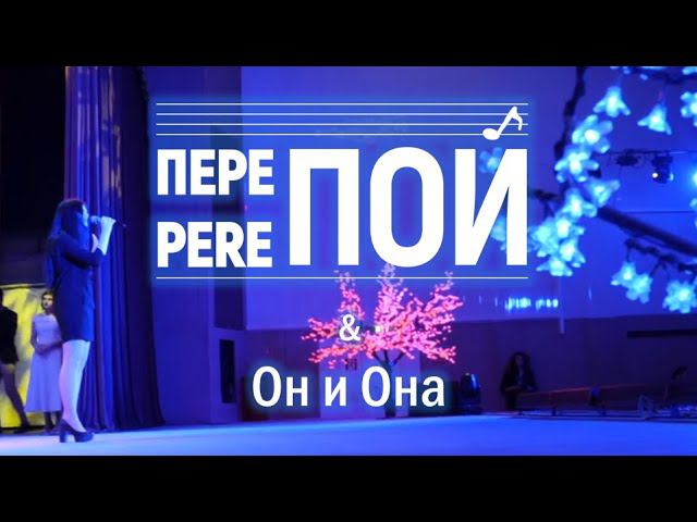Концерт в рамках празднования Дня всех влюбленных "Он и Она" (ПГУ, 14.02.2019)