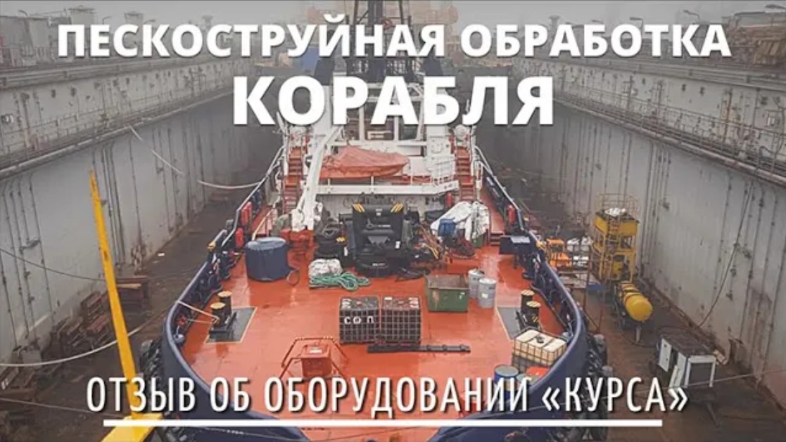 Наше оборудование на обработке корабля «Академик Н. Страхов»