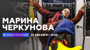 Интервью с Мариной Черкуновой // НАШЕ