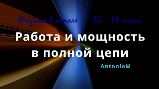 Работа и мощность в полной цепи 10 - 11 класс.mp4