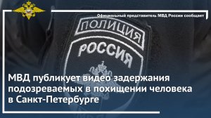 МВД публикует видео задержания подозреваемых в похищении человека в Санкт-Петербурге