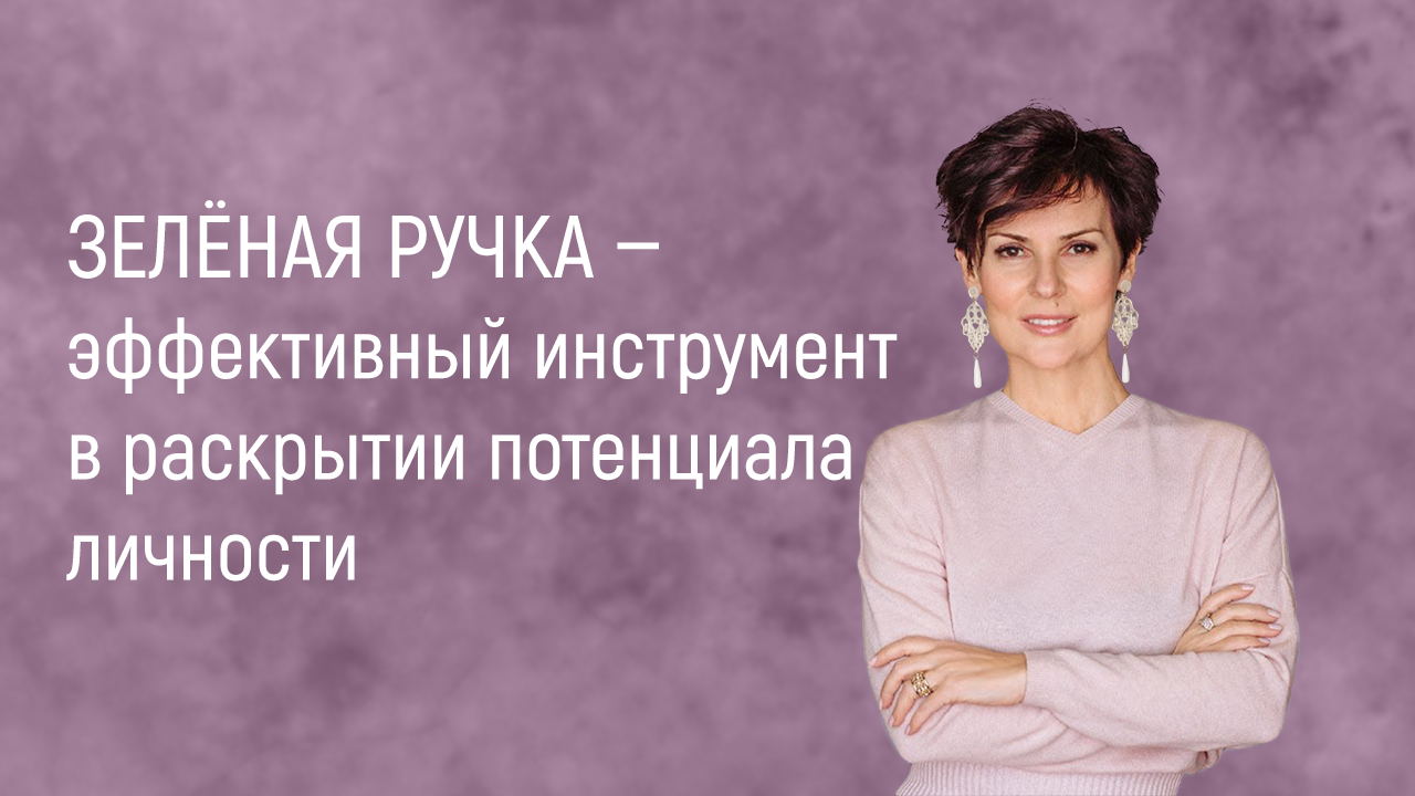 Наталия Долина зеленая ручка - эффективный инструмент в раскрытии потенциала личности.
