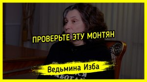 ПРОВЕРЬТЕ ЭТУ МОНТЯН. #ВЕДЬМИНАИЗБА ▶️ #МАГИЯ