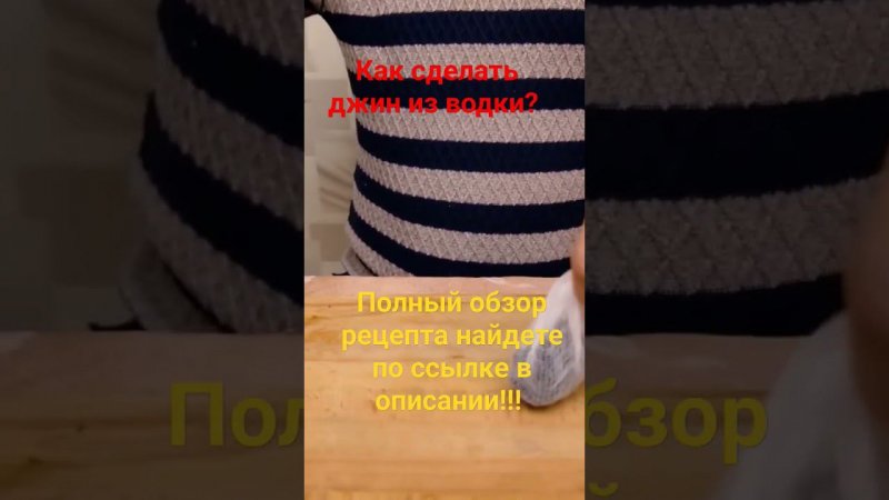 Как превратить водку в джин? Удивительный рецепт! #самогон #настойки #водка #спирт #джин #висельник