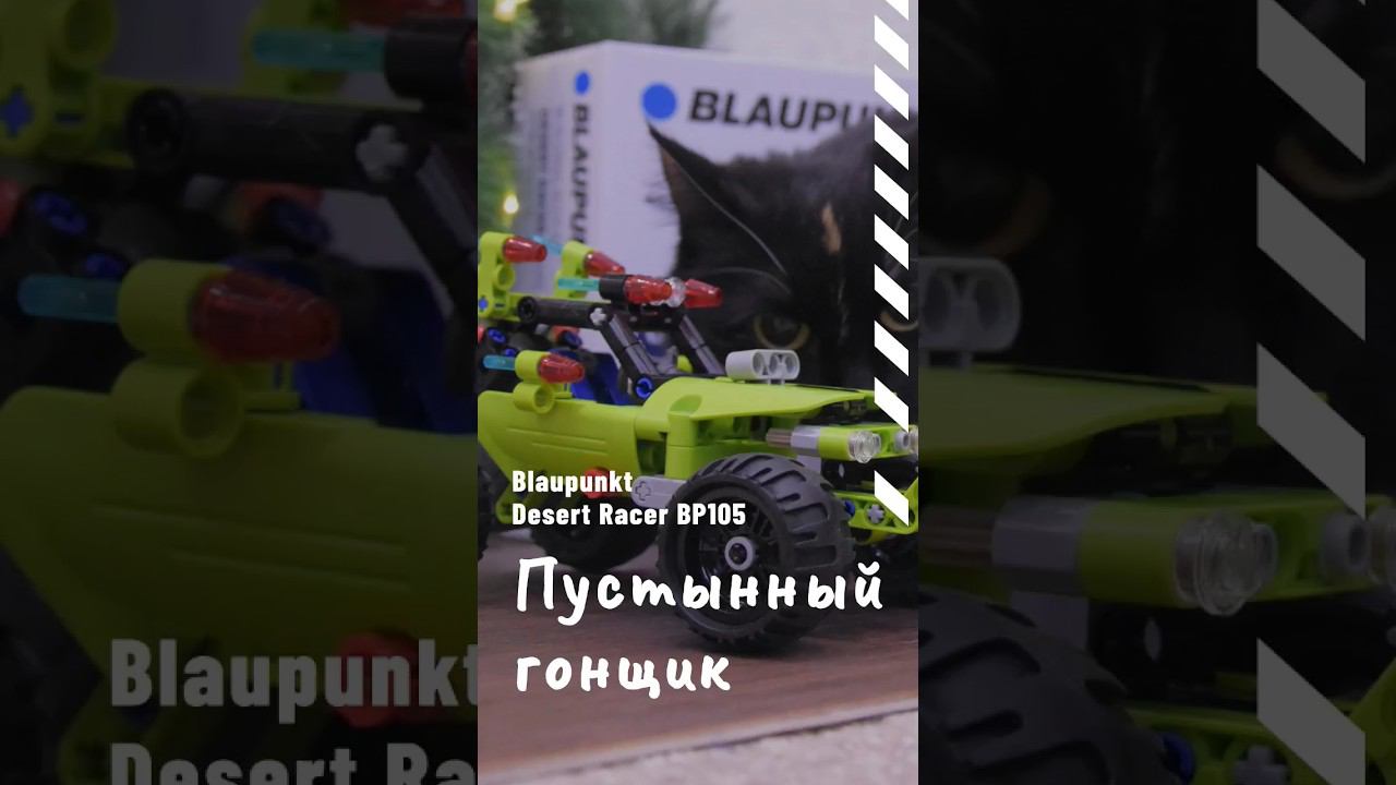 #конструктор #мелкаямоторика #не_лего #blaupunkt #конструктордлядетей #длядетей #конструкторлего