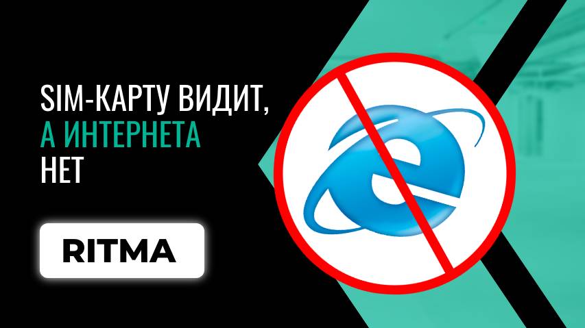 Сим-карту видит, а в интернет не выходит: решение
