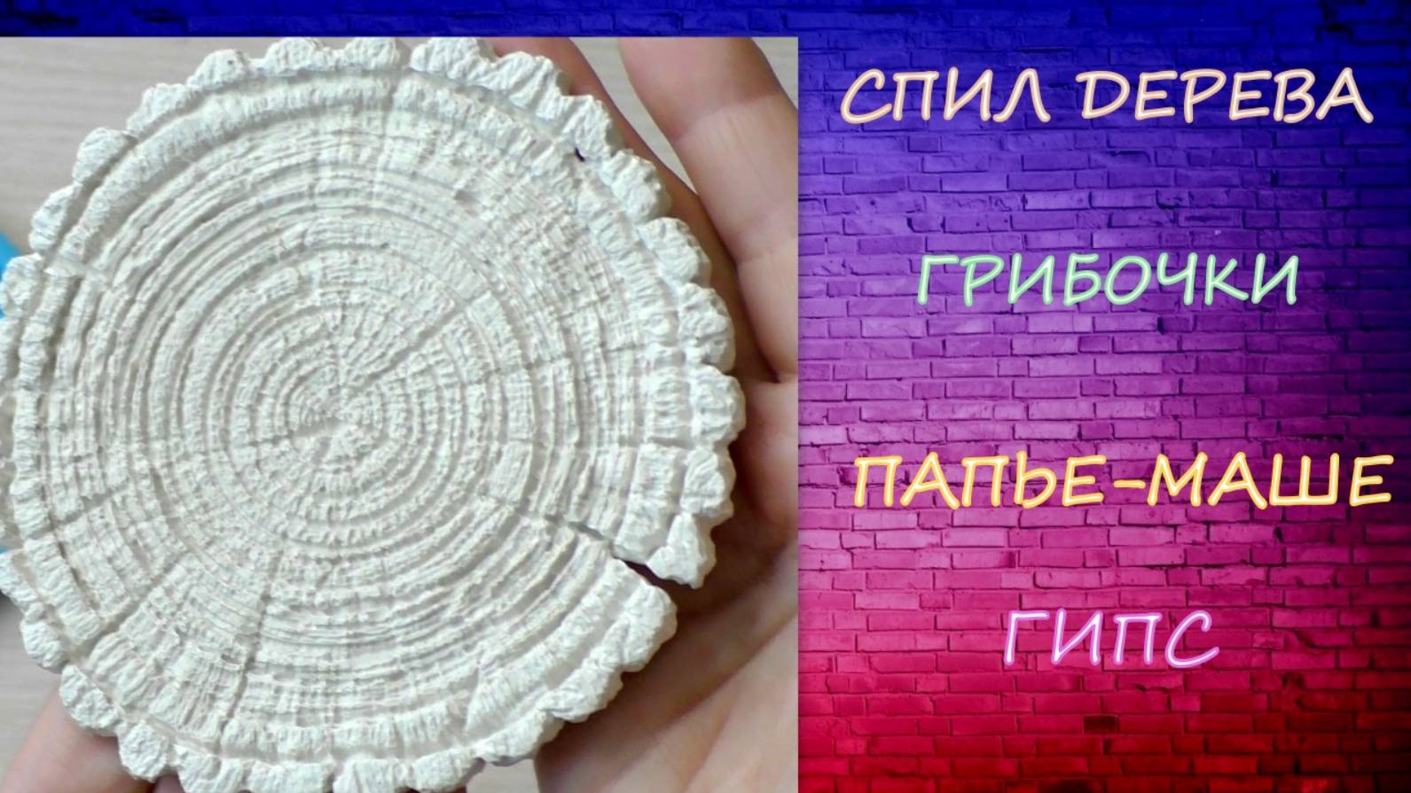 СПИЛ дерева 🍄Грибочки 🍄 Папье-маше 🔥Гипс 🎥 SAWED wood🍄 Mushrooms 🍄Papier-mâché 💡Gypsum